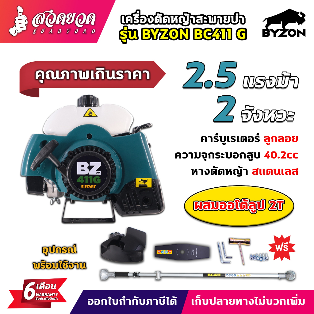เครื่องตัดหญ้า BYZON BC411 หัว+หาง อุปกรณ์ครบชุด รุ่น 2 จังหวะ 2T ขนาด1.5แรง สะพายบ่า ราคาถูก ...