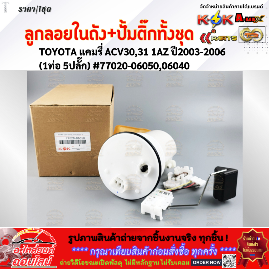 ลูกลอยในถังน้ำมัน+ปั้มติ๊กทั้งชุด TOYOTA แคมรี่ ACV30,31 1AZ ปี2003 ...