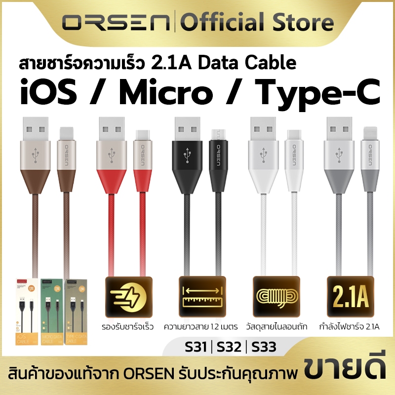 สายชาร์จ 2.1A Fast charging สายยาว 1.2เมตร USB-A to iOS/Micro/Type-C ORSEN Eloop S31 S32 S33 ...