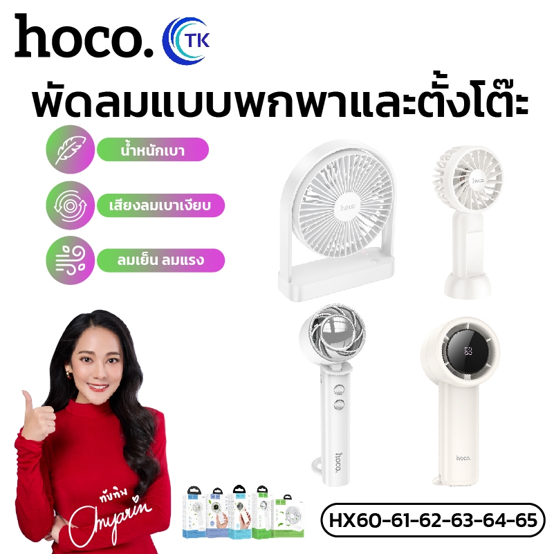 พัดลมมือถือ ความเร็วแรง ทำงานเงียบ ใช้งานได้ 2แบบ ตั้งโต๊ะ/มือถือ HOCO ...