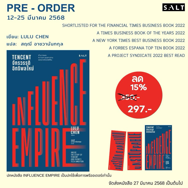 𝗧𝗘𝗡𝗖𝗘𝗡𝗧 จักรวรรดิอิทธิพล (𝐈𝐧𝐟𝐥𝐮𝐞𝐧𝐜𝐞 𝐄𝐦𝐩𝐢𝐫𝐞) ผู้เขียน : LULU CHEN ...