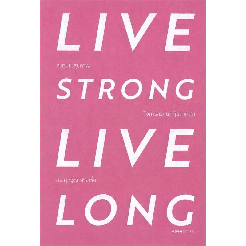 หนังสือ Live strong live long ลงทุนในสุขภาพคือการลงทุนที่คุ้มค่าที่สุด ...