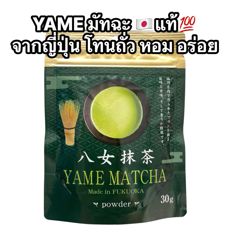 🌟พร้อมส่ง🌟 YAME Matcha 30g. Matcha มัทฉะ ญี่ปุ่น 🇯🇵 ของแท้ | Shopee ...