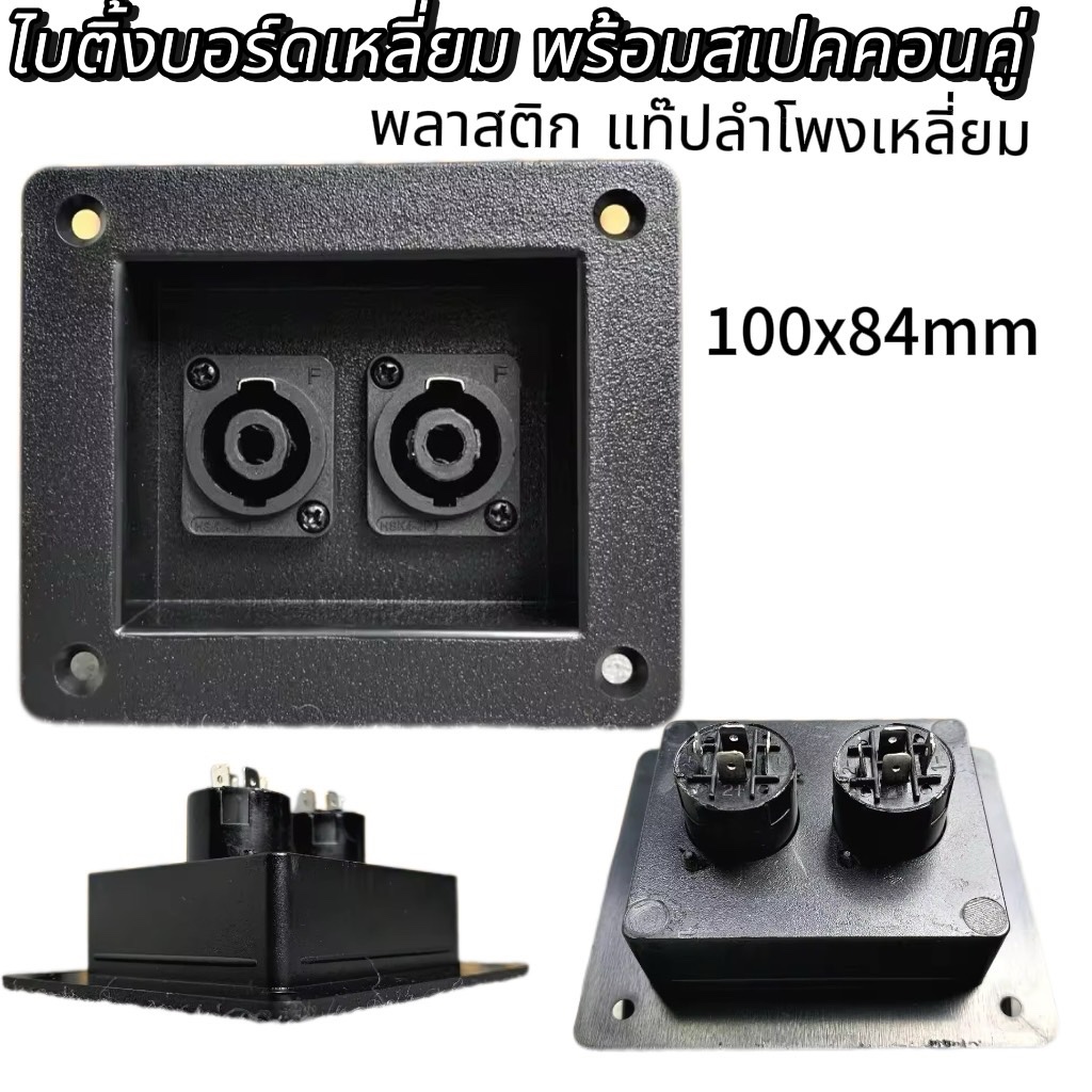 ไบติ้งบอร์ดเหลี่ยม พร้อมสเปคคอนคู่ 100x84mm พลาสติก แท๊ปลำโพงเหลี่ยม ...