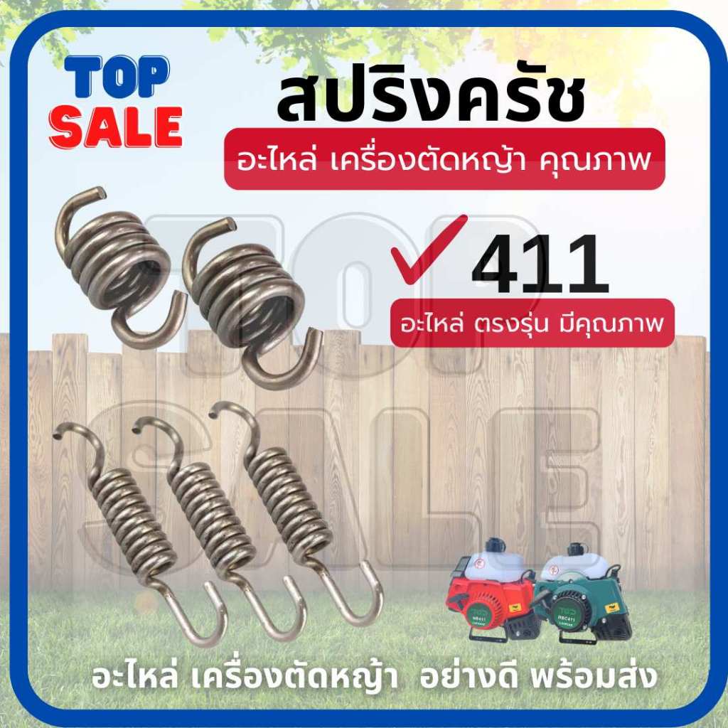 TOPSALE สปริงครัช สปริงคลัช 411 ใช้กับครัชเครื่องตัดหญ้า 411 NB RBC CG ทุกยี่ห้อ ตัวสั้นครัช 2 ...
