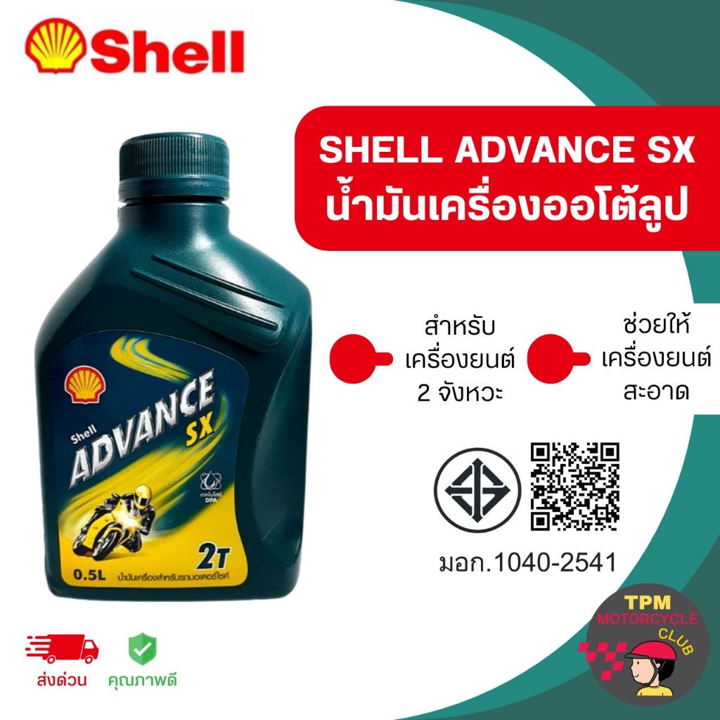 SHELL ADVANCE SX น้ำมันเครื่องออโต้ลูป สำหรับ เครื่องยนต์ 2 จังหวะ ขนาด ...