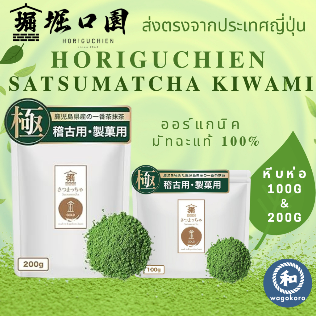 Kiwami Matcha มัทฉะ Horiguchien Satsumatcha Matcha Gold 100g/200g 100% ...