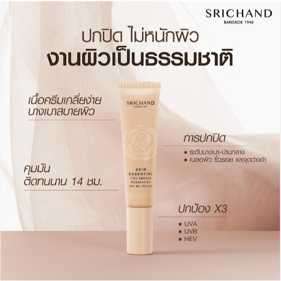 SRICHAND Skin ESSENTIAL Fine Smooth Foundation SPF 50+ PA+++รองพื้น ศรีจันทร์ 30 มล. รองพื้น ...