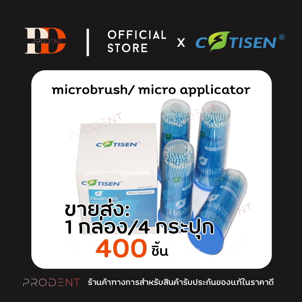 พร้อมส่ง ไมโครบัต พู่กัน Microbrush Cotisen microapplicator แปรงหัวเล็ก ...