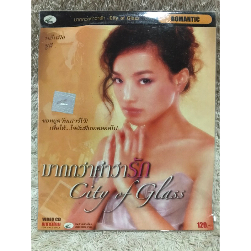 VCD Movie City Of Glass (1998). (Romantic)( Language Thai). วีซีดีหนังจีน มากกว่าคำว่ารัก ...