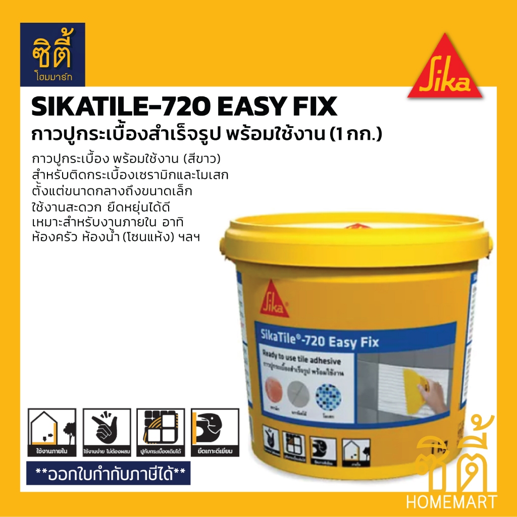 SIKA SikaTile-720 Easy Fix กาวปูกระเบื้องสำเร็จรูป พร้อมใช้งาน (1 กก. ...