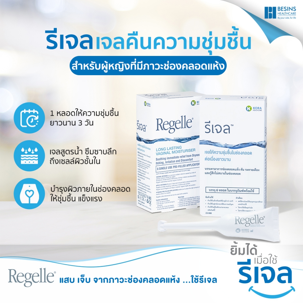 Regelle รีเจล เจลหล่อลื่นและให้ความชุ่มชื้นในช่องคลอด ลดอาการแสบ เจ็บ ...