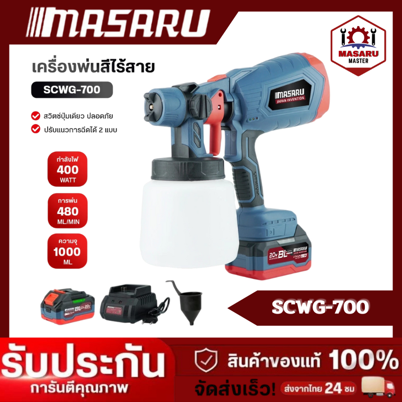 MASARU กาพ่นสีไฟฟ้า ไร้สาย รุ่น SCWG-700 อุปกรณ์ทาสี กาพ่นสี สีน้ำ สี ...