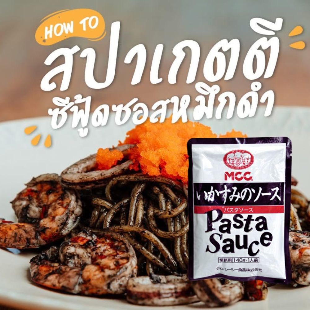 ซอสหมึกดำสำหรับพาสต้า ซอสดีหมึก ซอสหมึกดำ ซอสพาสต้า MCC Squid Ink Pasta Sauce 140g | Shopee Thailand