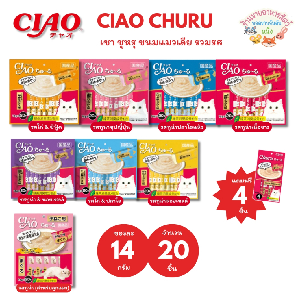 {แถม4ชิ้น🔥} CIAO Churu เชา ชูหรุ ครีมแมวเลีย ขนมแมวเลีย แบบรวมรส แพ็คแบบ 14g*20 ซอง | Shopee ...