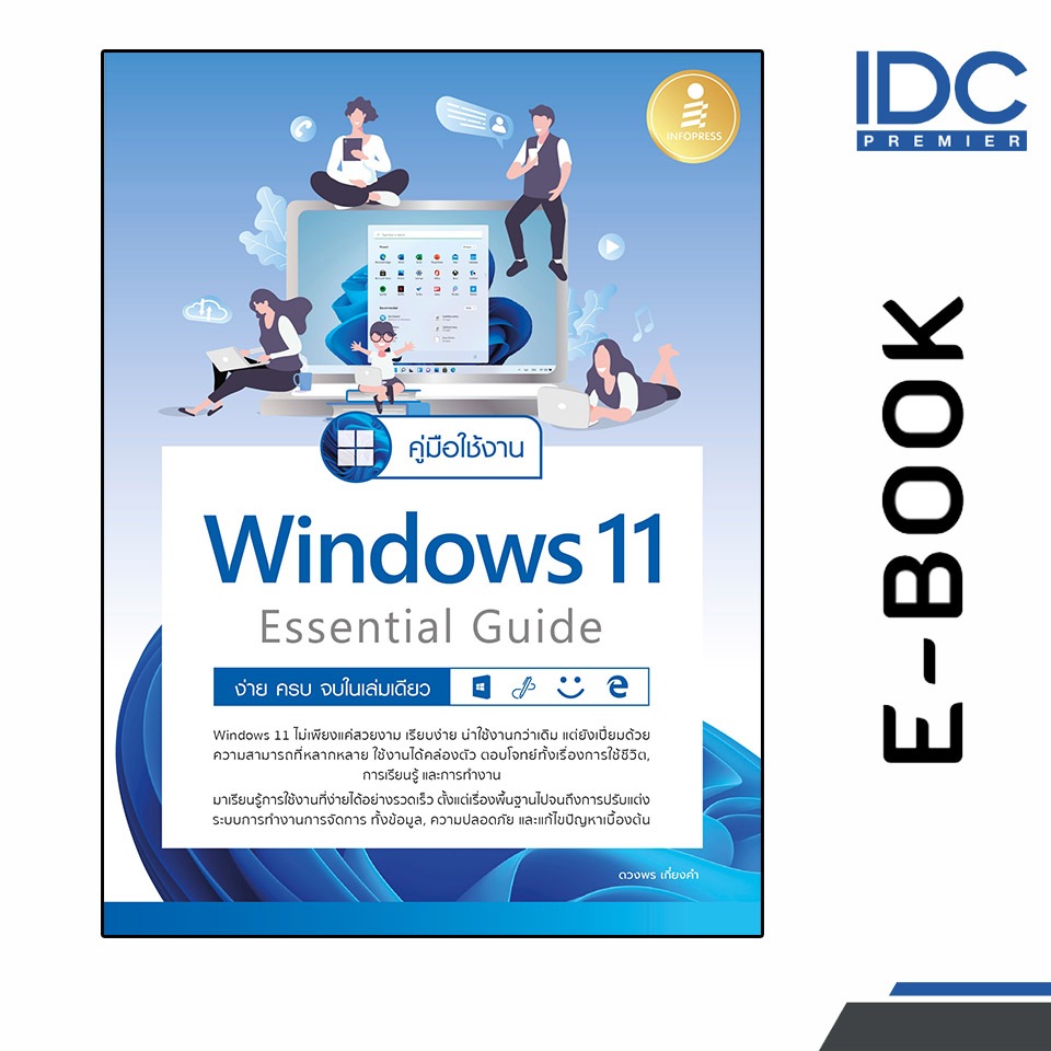 [ E-Book Digital code] คู่มือใช้งาน Window 11 Essential Guide ง่าย ครบ ...