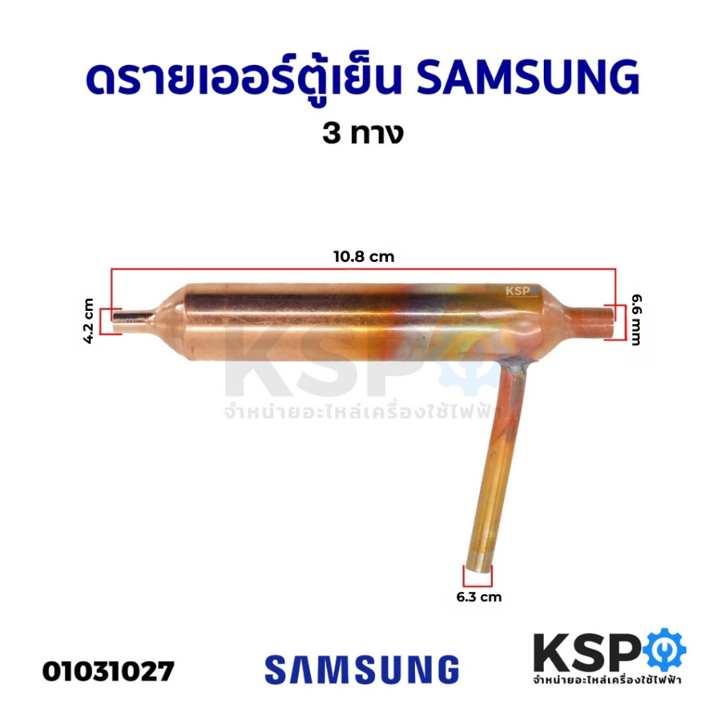 ดรายเออร์ ตู้เย็น SAMSUNG ซัมซุง 3ทาง ขนาด 10.8cm รุ่น DA81-06006A (1 ...