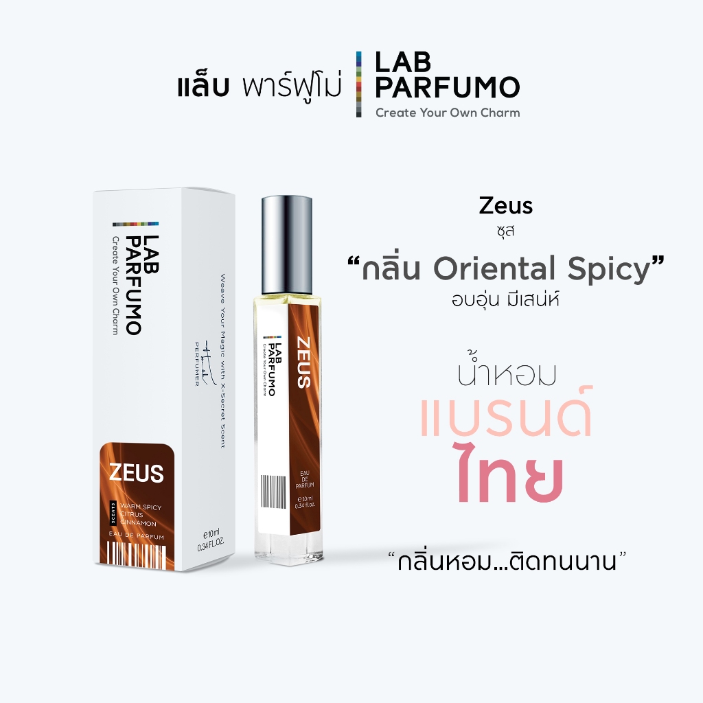 [ขายดี] น้ำหอม LAB PARFUMO Zeus เสน่ห์ดึงดูดใจ ความหอมของสุภาพบุรุษ ...