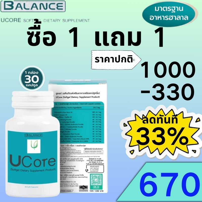 【ซื้อ 1 แถม 1】 Balance UCore เพิ่มภูมิคุ้มกัน ช่วยเรื่องภูมิแพ้ ปรับปรุงการนอนหลับ 1 กระปุก มี ...