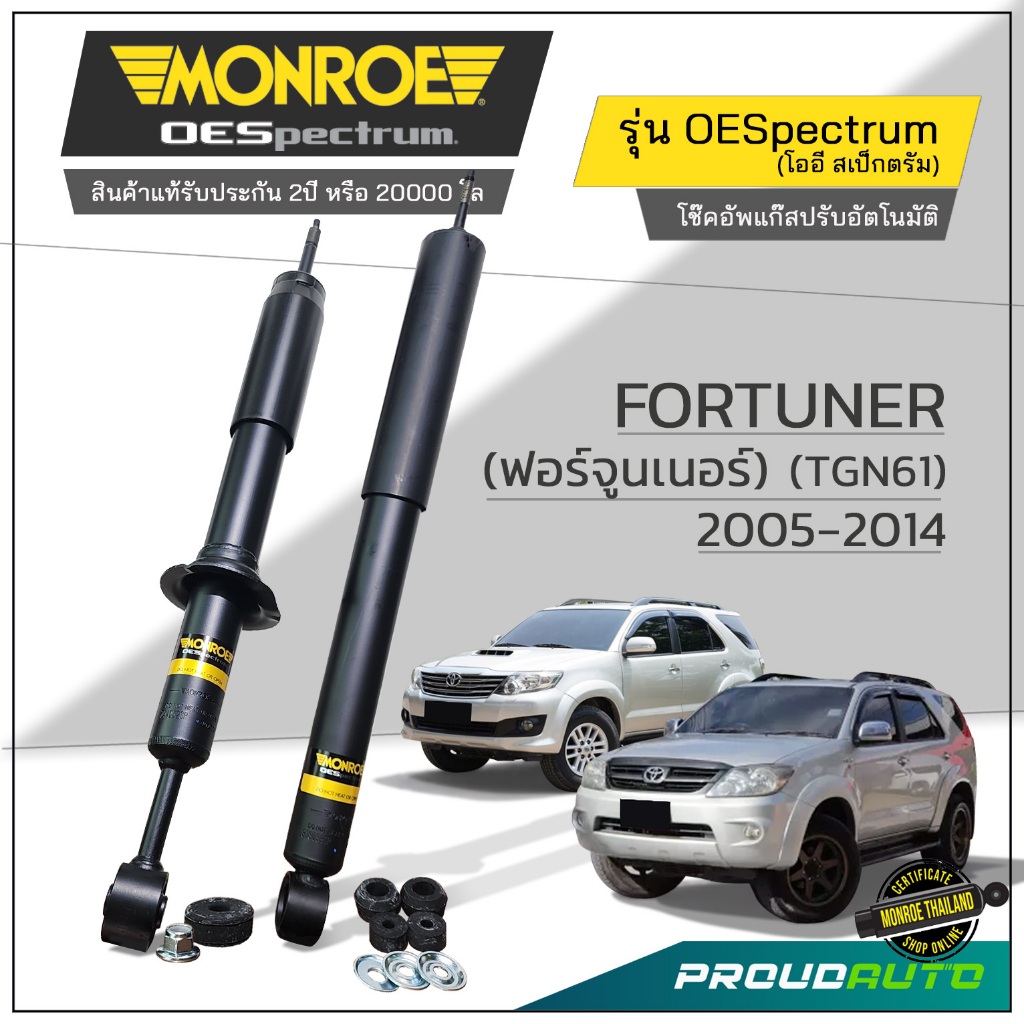 MONROE โช๊คอัพ FORTUNER (ฟอร์จูนเนอร์) (KUN51-TGN51) 2005-2014 รุ่น ...