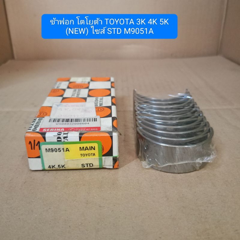 ช้าฟอก โตโยต้า TOYOTA 3K 4K 5K (NEW) ไซส์ STD M9051A | Shopee Thailand
