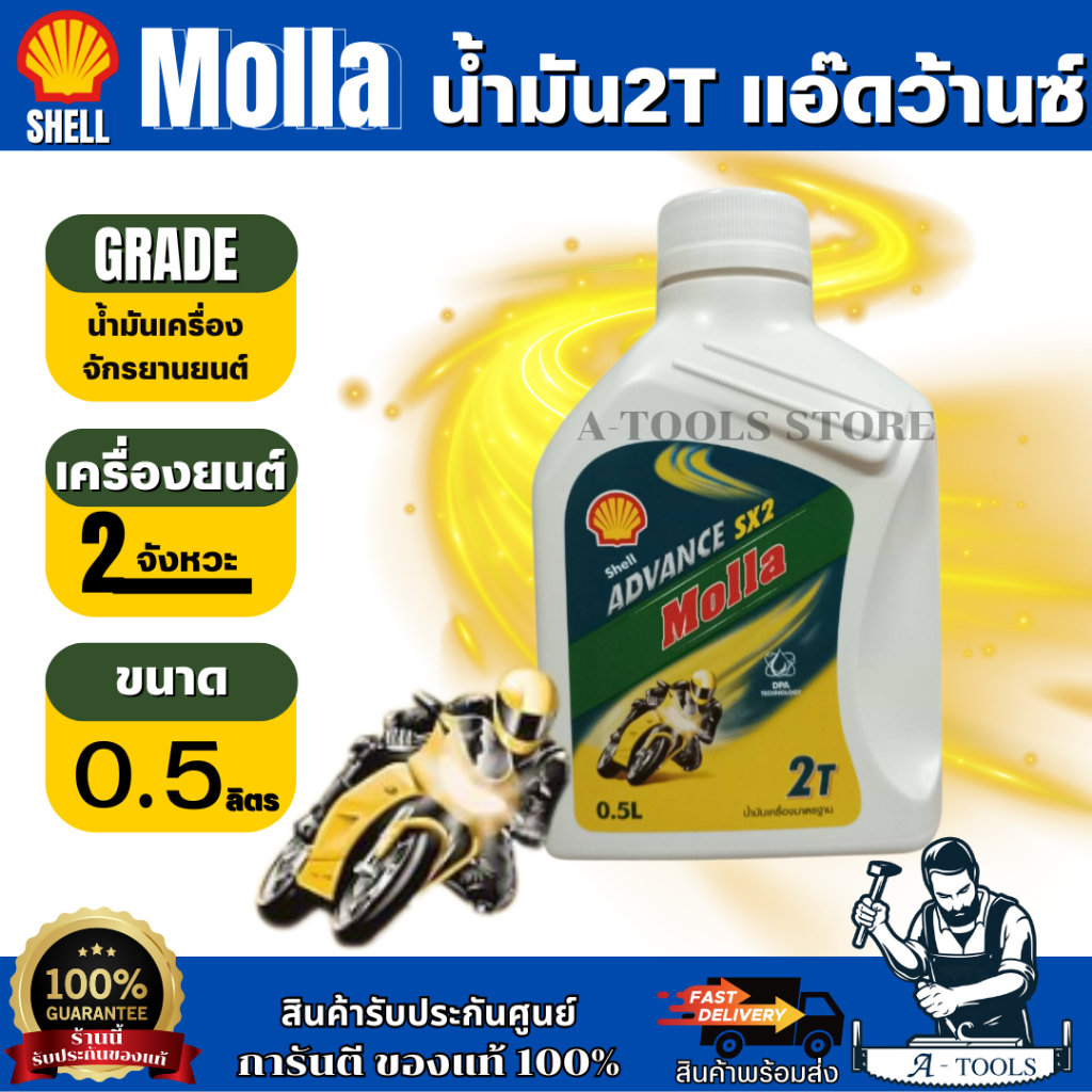 Shell Advance น้ำมัน 2T Molla SX2 ออโต้ลูป น้ำมันหล่อลื่นเครื่องยนต์ 2 ...