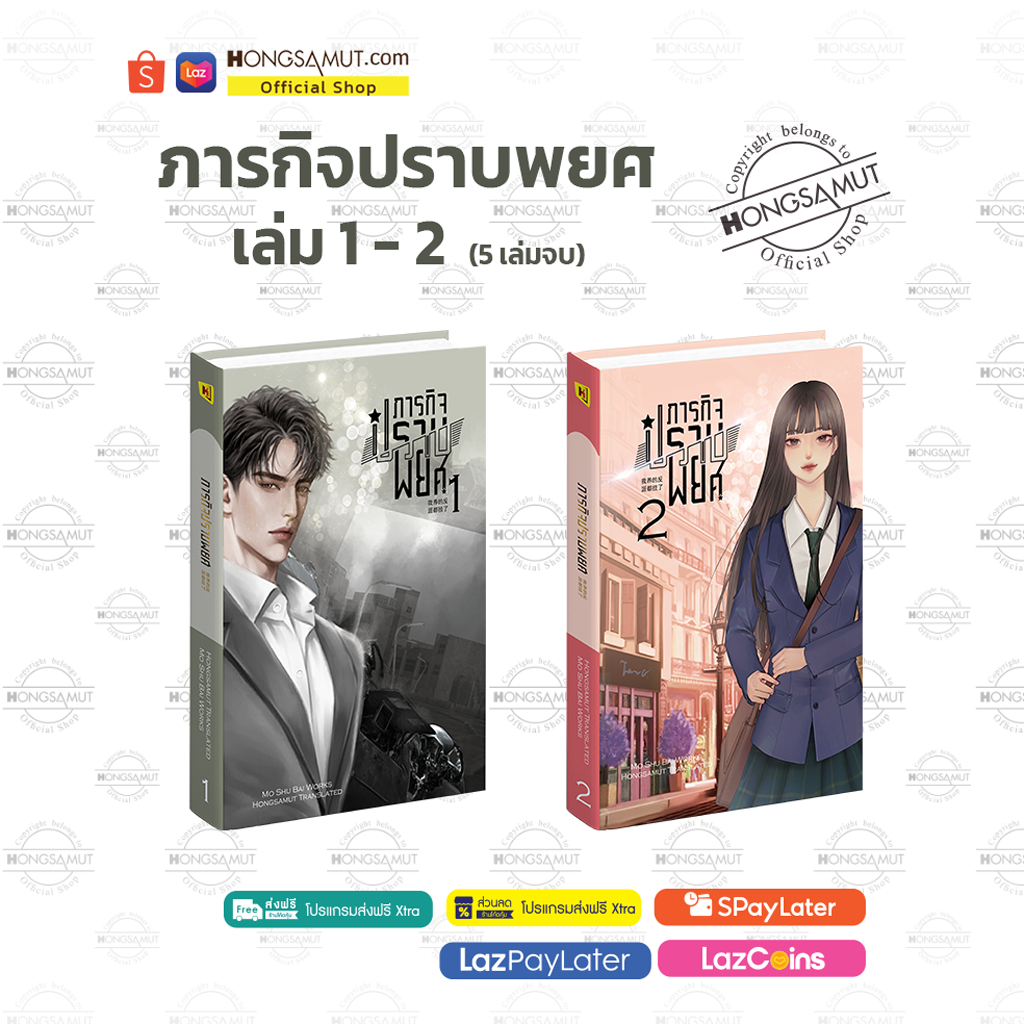 ชุดหนังสือ “ภารกิจปราบพยศ“ 1-2 (5 เล่มจบ) โปสต์การ์ดและที่คั่นในเล่ม ...