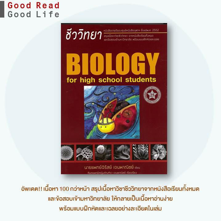 หนังสือ ชีววิทยา BIOLOGY for High School Students / จิรัสย์ เจนพาณิชย์ ...