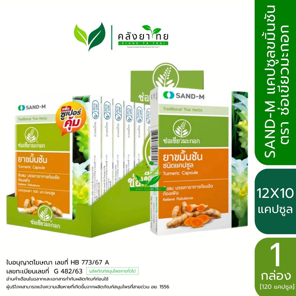 SAND-M ขมิ้นชัน ช่อเขียวมะกอก ชนิดแคปซูล บรรเทาอาการ ท้องอืด ท้องเฟ้อ ...