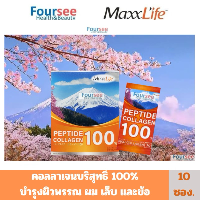 🇯🇵Maxxlife PEPTIDE COLLAGEN (10 ซอง) คอลลาเจนจากปลา3000 mg/ซอง | Shopee ...
