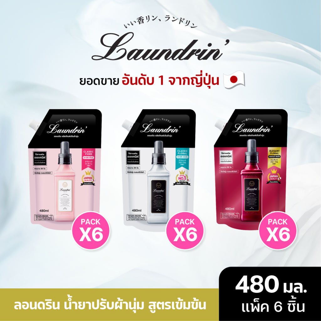 [4แถม2] Laundrin Fabric Softener Refill Bag 480ml น้ำยาปรับผ้านุ่ม ลอนดริน ชนิดถุงเติม 480 มล. ...