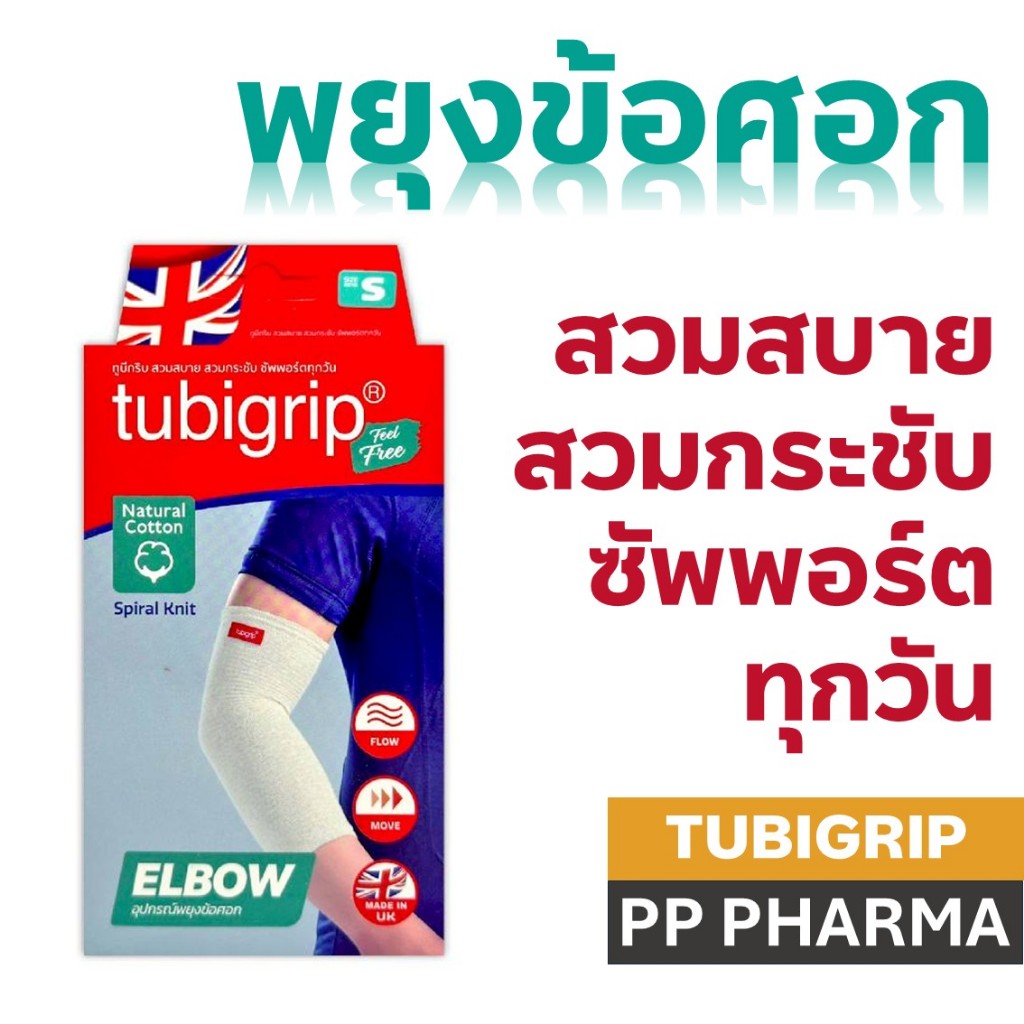Tubigrip Feel Free Elbow ทูบีกริบ ฟิลฟรี อุปกรณ์พยุง ข้อศอก จำนวน 1 ...