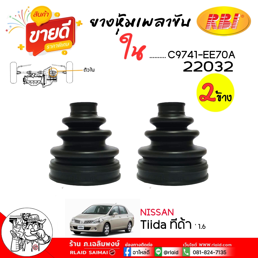 ยางหุ้มเพลา RBI ยางหุ้มเพลาขับ ใน NISSAN ทีด้า 1.6 Tiida 1.6 ยี่ห้อ RBI ...