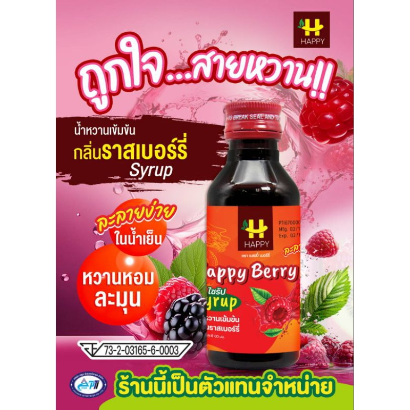 Happy Berry Syrup สูตรละลายง่าย (1 ขวด) ของแท้ 100% | Shopee Thailand