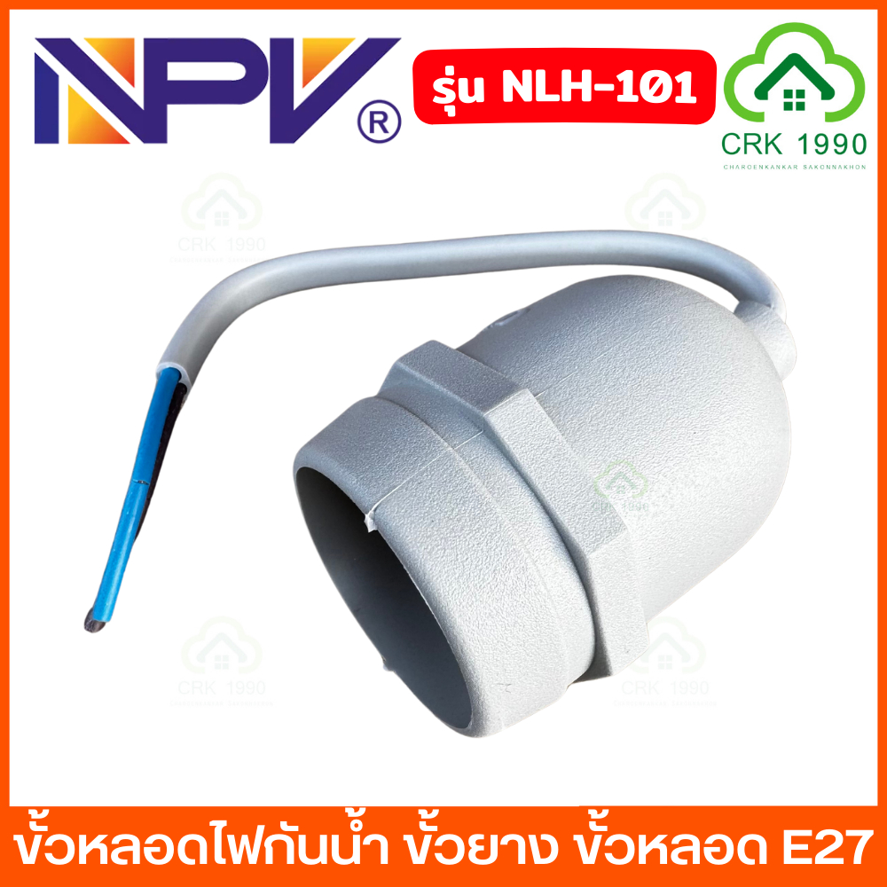 (ราคา/ชิ้น) NPV รุ่น NLH-101 ขั้วหลอดไฟกันน้ำ E27 คุณภาพดี ขั้วกันน้ำ ขั้วยาง ขั้วหลอด ขั้วห้อย ...