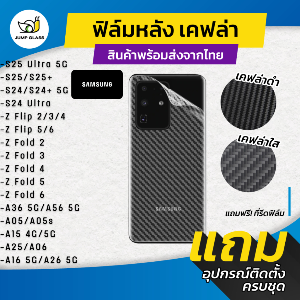 ฟิล์มหลังเคฟล่า Samsung Galaxy S25 Ultra,S24 Plus,Z Flip 3,4,5,Fold 6,3,Fold 4,5,A05,A05s,A15 ...