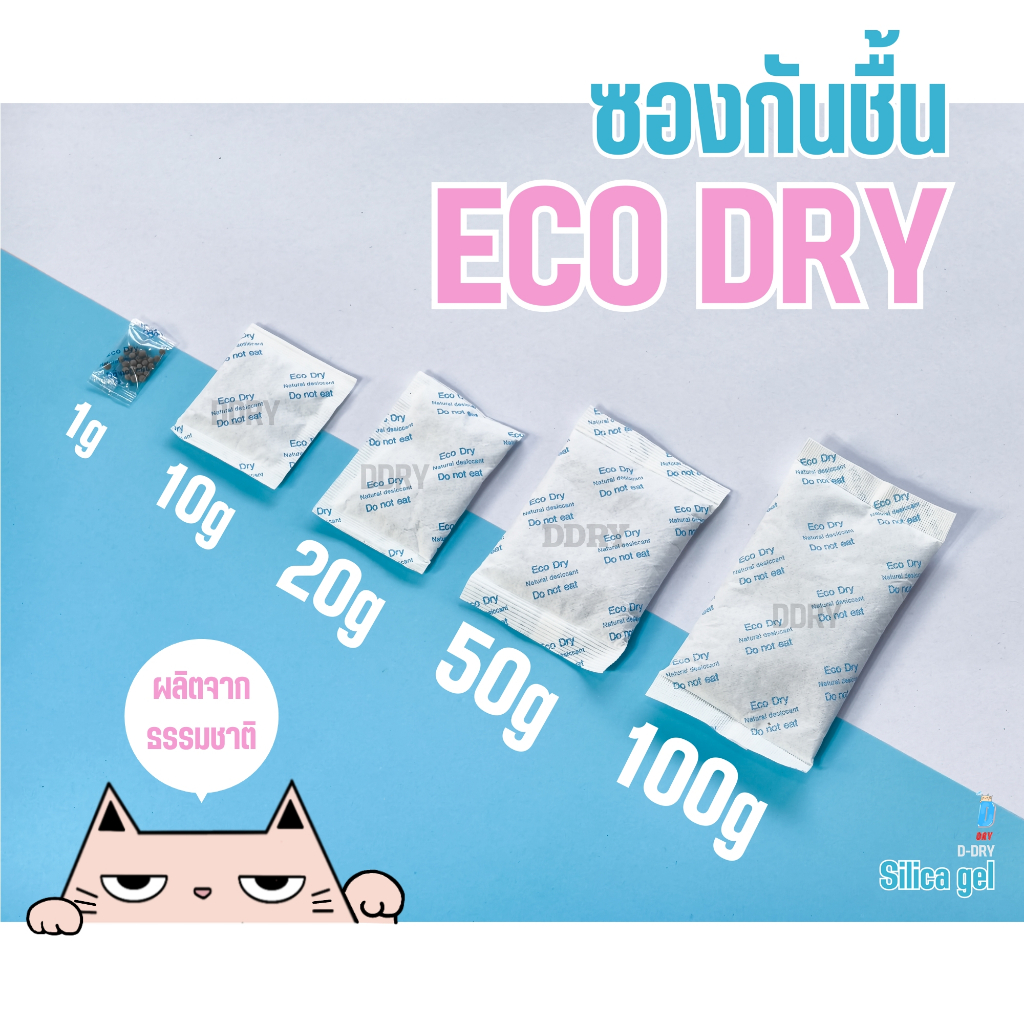ซองกันชื้น Eco Dry ดูดความชื้น ลดกลิ่นอับ หลายขนาด (1g - 100g) | Shopee Thailand