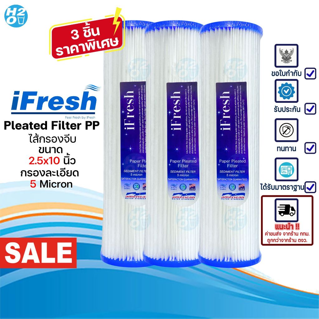 iFresh ไส้กรองจีบ 5 ไมครอน ขนาด 2.5x10 นิ้ว ไส้กรองกระดาษ ไส้กรองน้ำPPแบบจีบ แพ็ค3ชิ้น สุดคุ้ม ...