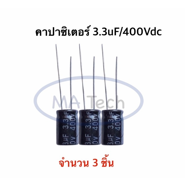 3.3uf 400v คาปาซิเตอร์ 400V3.3uF capacitor 3.3uF400V ขนาด 8.0x12mm มี ...