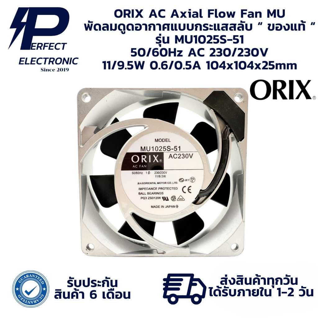 MU1025S-51 ORIX AC Axial Flow Fan MU พัดลมดูดอากาศแบบกระแสสลับ " ของแท้ " AC 230V 104x104x25mm ...