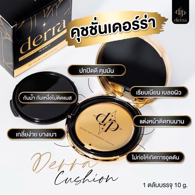 เดอร์ร่า คุชชั่น Derra Cushion หน้าฉ่ำ ปกปิด คุมมัน กันน้ำ 4 เฉดสี ขนาด 10g. | Shopee Thailand