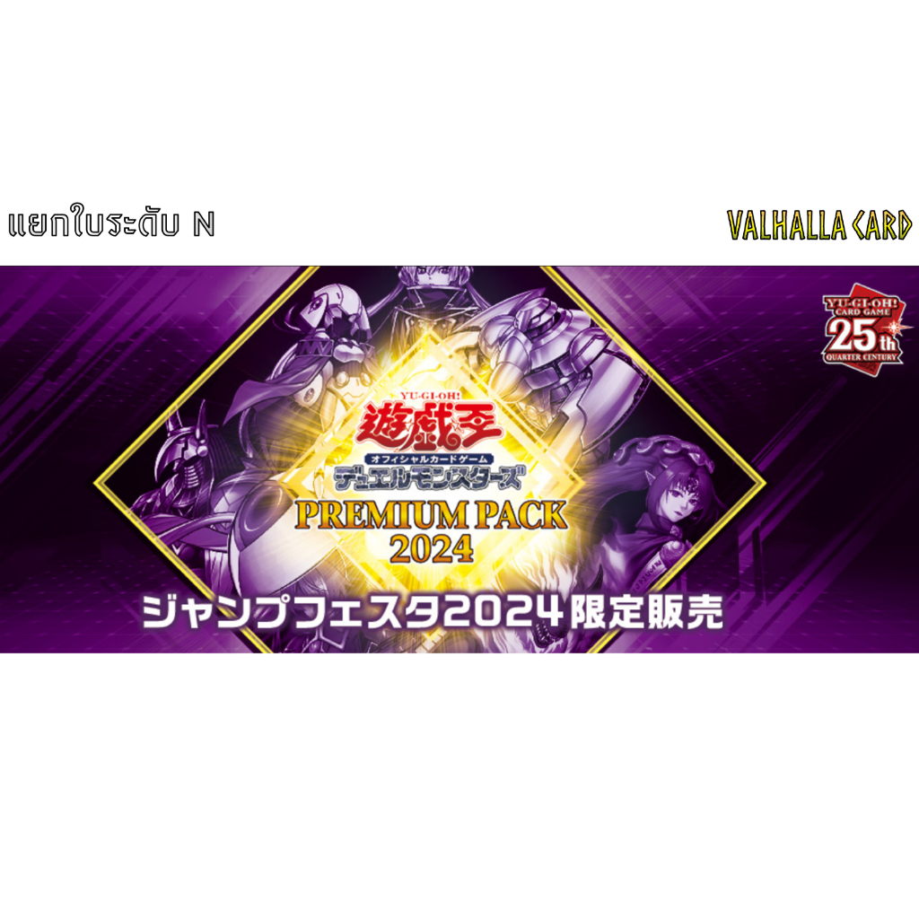YUGIOH [JA] : PREMIUM PACK 2024 แยกใบ N | Shopee Thailand