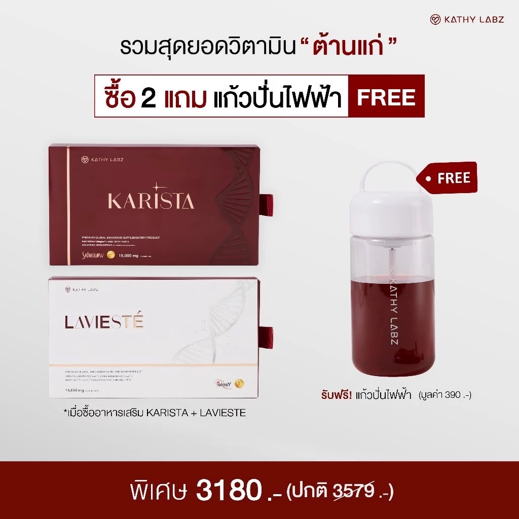 KATHY LABZ แพ็กคู่ Lavieste และ Karista อาหารเสริม byกระแต ยืดอายุเซลล์ ...