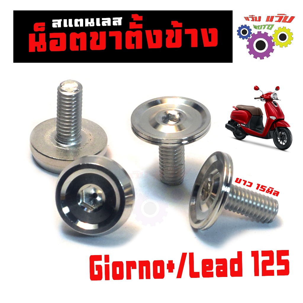 น็อตเลสขาตั้ง จีออโน่,หลีด125/น็อตสแตนเลส ขาตั้งข้าง รุ่น Giomo / Lead ...