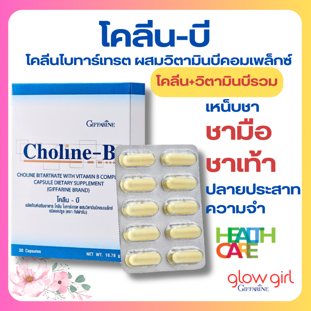 โคลีนบีกิฟฟารีน โคลีนบี โคลีนผสม วิตามินบี วิตามินบีรวม Choline - B ...