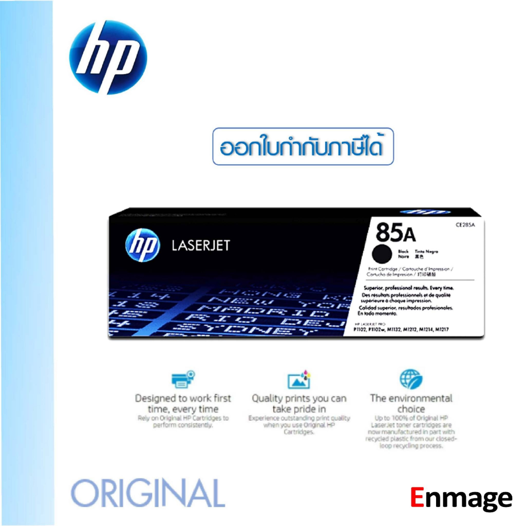 หมึกโทนเนอร์ HP 85A (CE285A) ดำ HP LaserJet P1102/P1102w/M1132MFP/M1212nf พริ้นเอกสารได้ 1,600 ...