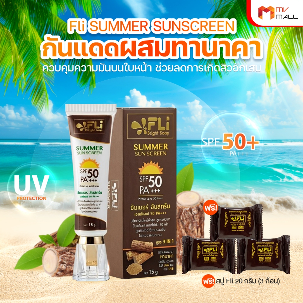 FLi ครีมกันแดด (FLi Summer Sun Screen SPF 50PA++) 1 หลอด แถมฟรี สบู่ ...