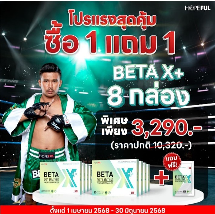 เบต้าเอ็กซ์ พลัส (BETA X PLUS) 8 กล่อง (80 แคปซูล) แถมเพิ่ม 1 ซอง (5 ...