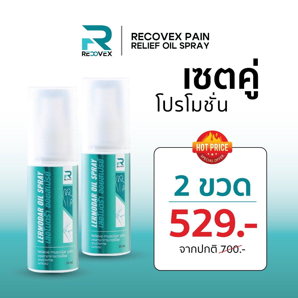 สเปรย์แก้ปวด ลดปวด รองช้ำ เอ็นอักเสบ เส้นยึด เส้นตึง รองช้ำ ปวดข้อ ออฟ ...