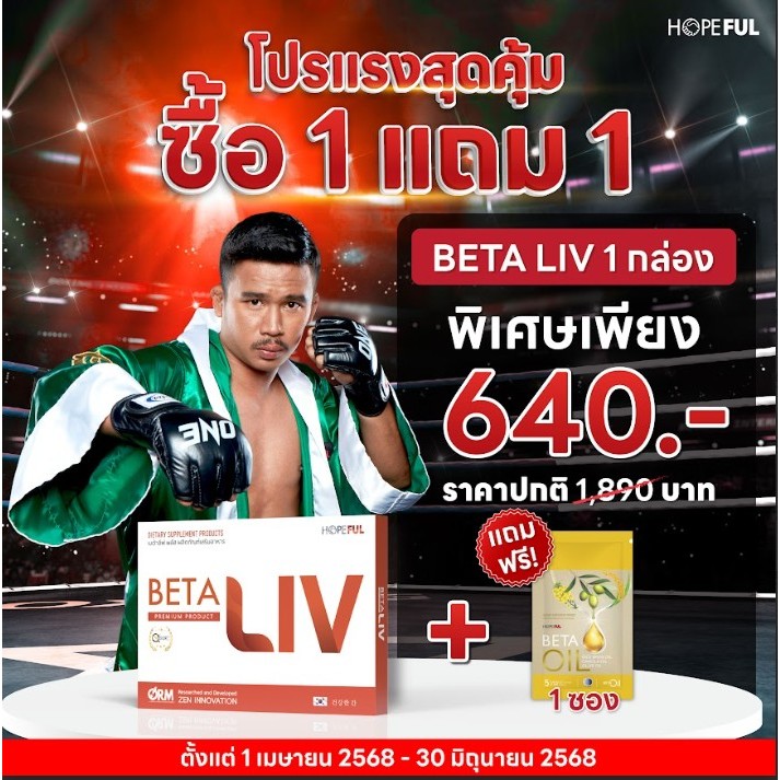 เบต้า ลีฟ Beta LIV 1 กล่อง (10 แคปซูล) แถมเพิ่ม เบต้า ออยล์ 1 ซอง (5 ...